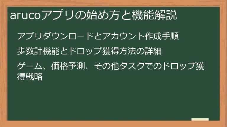aruco招待コード活用ガイド｜効率的な稼ぎ方と注意点、類似アプリとの比較 - 仮想通貨・ブロックチェーン研究所