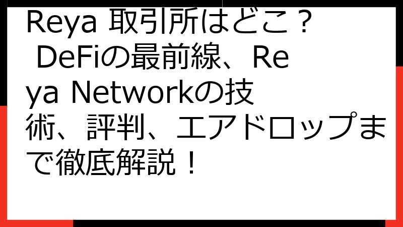 Reya 取引所はどこ？ DeFiの最前線、Reya Networkの技術、評判、エアドロップまで徹底解説！ - 仮想通貨・ブロックチェーン研究所