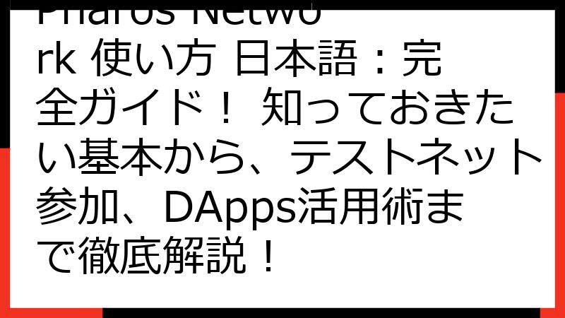 Pharos Network 使い方 日本語：完全ガイド！ 知っておきたい基本から、テストネット参加、DApps活用術まで徹底解説！ - 仮想 ...