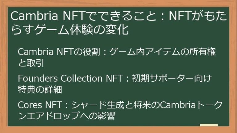 Cambria NFT徹底攻略ガイド：初心者から上級者まで、稼ぎ方・遊び方・将来性を完全網羅 - NFT総合案内所