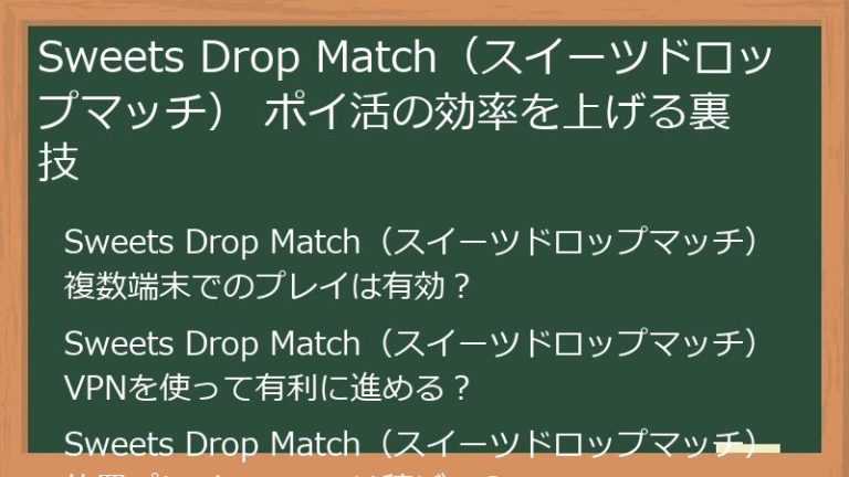 Sweets Drop Match（スイーツドロップマッチ）ポイ活完全攻略！ スコアアップ、トラブル解決、効率プレイの全て | ポイ活情報広場