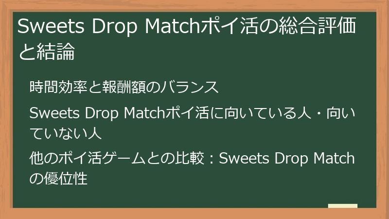 Sweets Drop Match（スイーツドロップマッチ）ポイ活徹底比較：案件選び、攻略法、本当に稼げる？【2024年最新版】 | ポイ活情報広場