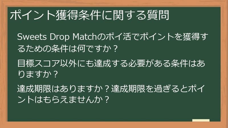 Sweets Drop Match（スイーツドロップマッチ）ポイ活徹底比較：案件選び、攻略法、本当に稼げる？【2024年最新版】 | ポイ活情報広場