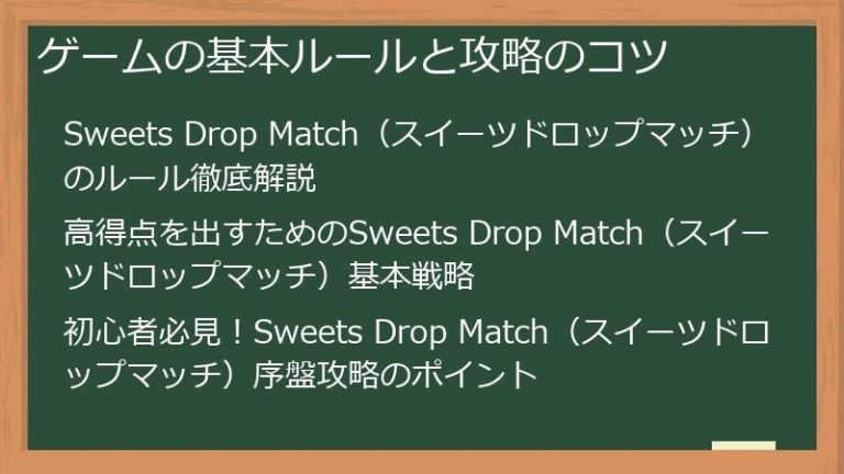 Sweets Drop Match（スイーツドロップマッチ）ポイ活完全攻略！ スコアアップ、トラブル解決、効率プレイの全て | ポイ活情報広場