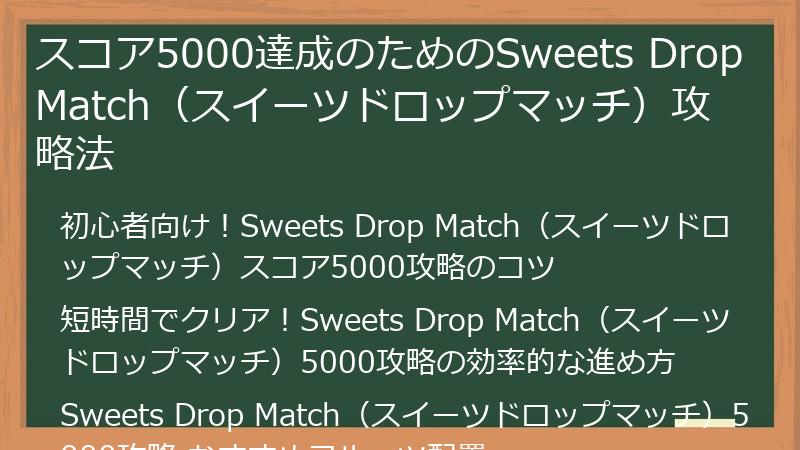 Sweets Drop Match（スイーツドロップマッチ）ポイ活完全攻略！ スコアアップ、トラブル解決、効率プレイの全て | ポイ活情報広場