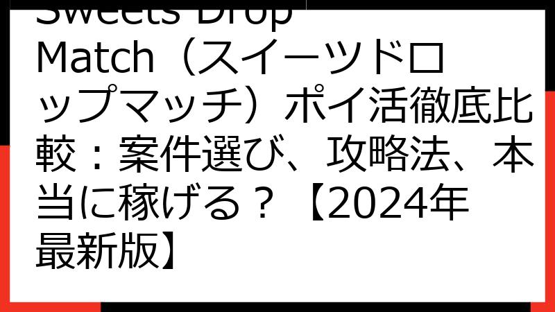 Sweets Drop Match（スイーツドロップマッチ）ポイ活徹底比較：案件選び、攻略法、本当に稼げる？【2024年最新版】 | ポイ活情報広場