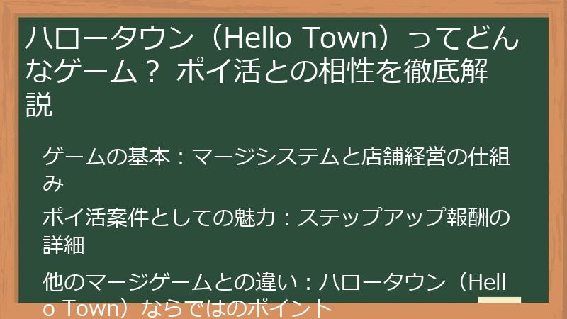 【2024年最新】ハロータウン（Hello Town）マージ ポイ活 攻略：無課金で賢く稼ぐ！初心者も安心の完全ガイド | ポイ活情報広場