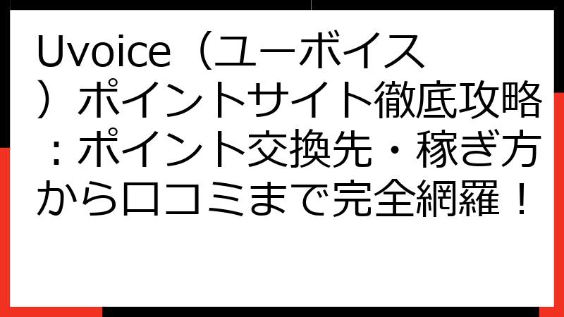 Uvoice（ユーボイス）ポイントサイト徹底攻略：ポイント交換先・稼ぎ方から口コミまで完全網羅！ | ポイ活情報広場
