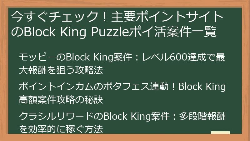 Block King Puzzle（ブロックキングパズル）ポイ活完全攻略！最新情報とレベル600達成の秘訣 | ポイ活情報広場