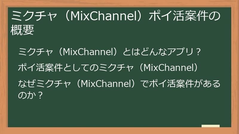【2025年最新版】ミクチャ（MixChannel）ポイ活案件完全攻略！初心者でも稼げる方法を徹底解説 - ポイ活案件徹底攻略