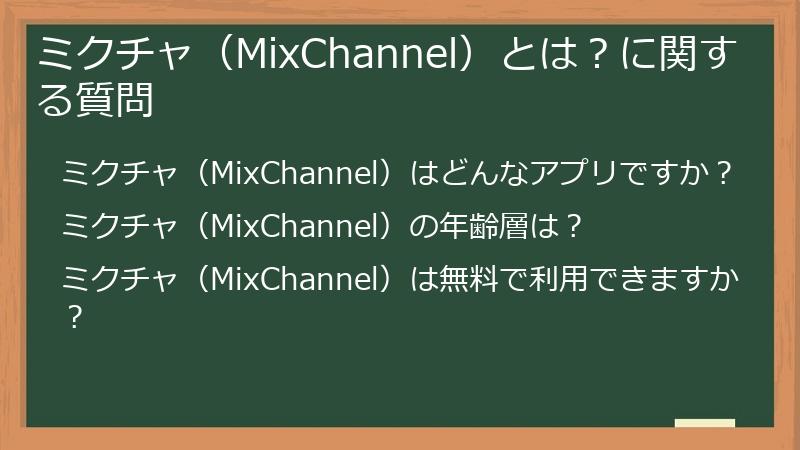 【FAQ編】【2025年最新版】ミクチャ（MixChannel）ポイ活案件完全攻略！初心者でも稼 | まみみのポイ活ブログ