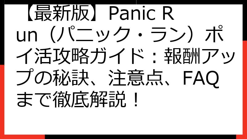 Panic Run（パニック・ラン） | ポイ活情報広場