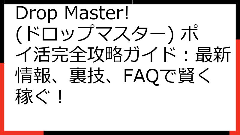 Drop Master!(ドロップマスター) ポイ活完全攻略ガイド：最新情報、裏技、FAQで賢く稼ぐ！ | ポイ活情報広場