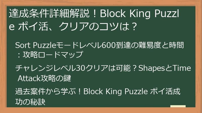 Block King Puzzle（ブロックキングパズル）ポイ活完全攻略！最新情報とレベル600達成の秘訣 | ポイ活情報広場