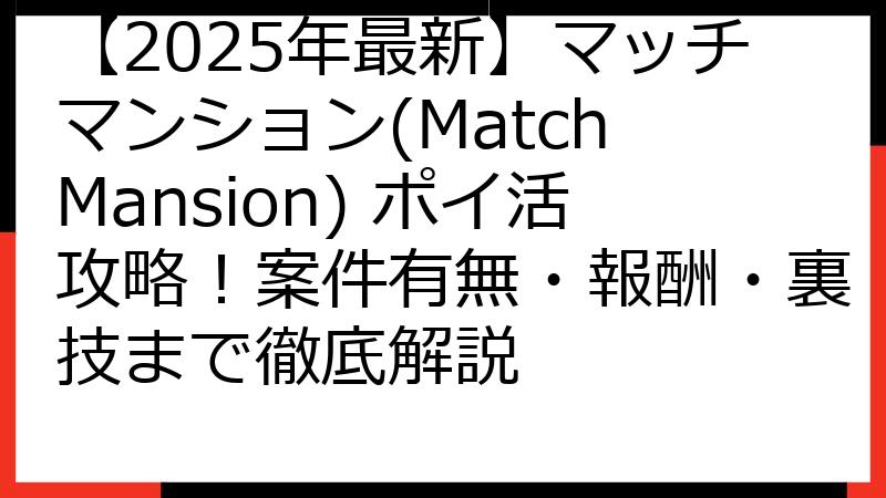 マッチマンション (Match Mansion) | ポイ活情報広場
