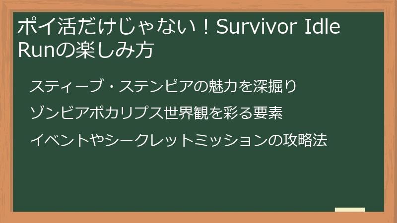 Survivor Idle Run: ゾンビサバイバー ポイ活攻略！最新案件情報と効率的な進め方で稼ぐ完全ガイド | ポイ活情報広場