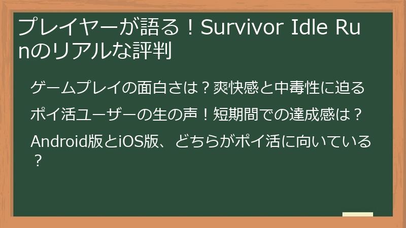 Survivor Idle Run: ゾンビサバイバー ポイ活攻略！最新案件情報と効率的な進め方で稼ぐ完全ガイド | ポイ活情報広場