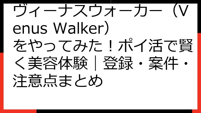 ヴィーナスウォーカー（Venus Walker）をやってみた！ポイ活で賢く美容体験｜登録・案件・注意点まとめ | ポイ活情報広場