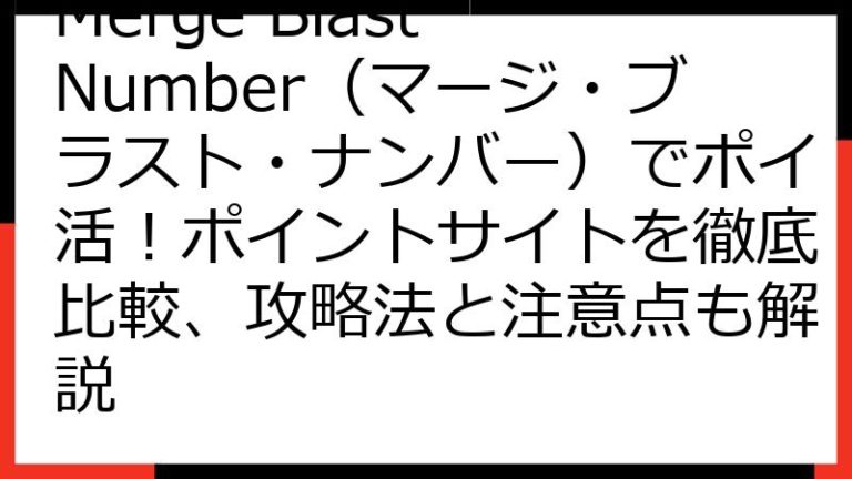 Merge Blast Number（マージ・ブラスト・ナンバー）でポイ活！ポイントサイトを徹底比較、攻略法と注意点も解説 | ポイ活情報広場