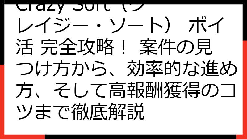 Crazy Sort（クレイジー・ソート） ポイ活 完全攻略！ 案件の見つけ方から、効率的な進め方、そして高報酬獲得のコツまで徹底解説 | ポイ活情報広場
