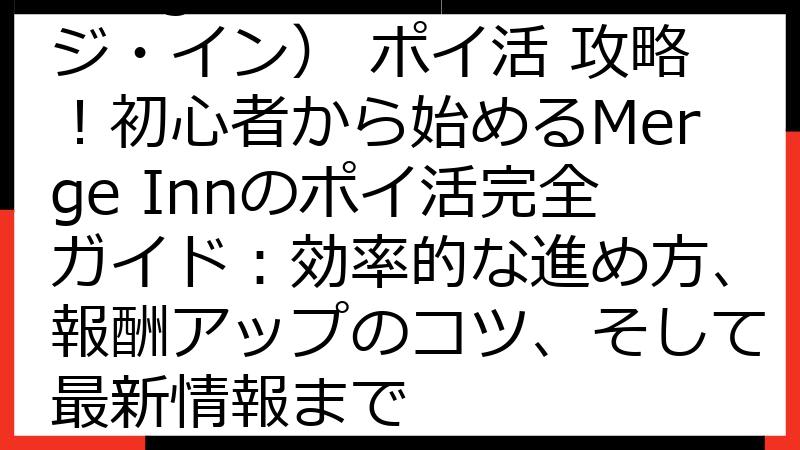 Merge Inn（マージ・イン） ポイ活 攻略！初心者から始めるMerge Innのポイ活完全ガイド：効率的な進め方、報酬アップのコツ ...