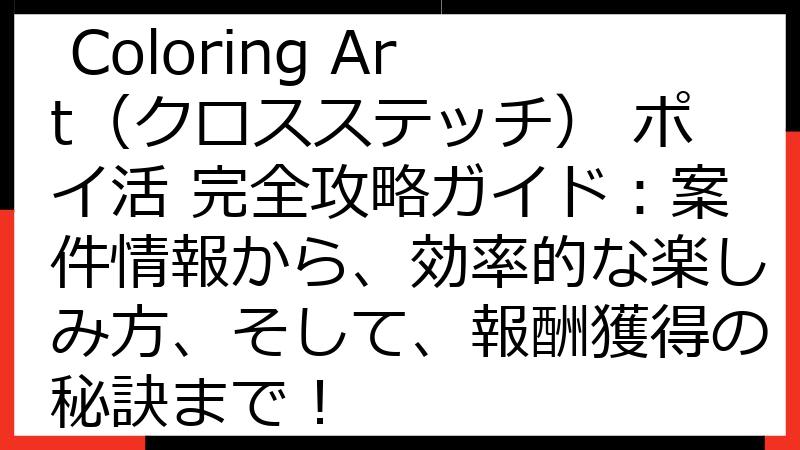 Cross Stitch Coloring Art（クロスステッチ） ポイ活 完全攻略ガイド：案件情報から、効率的な楽しみ方、そして、報酬獲得 ...