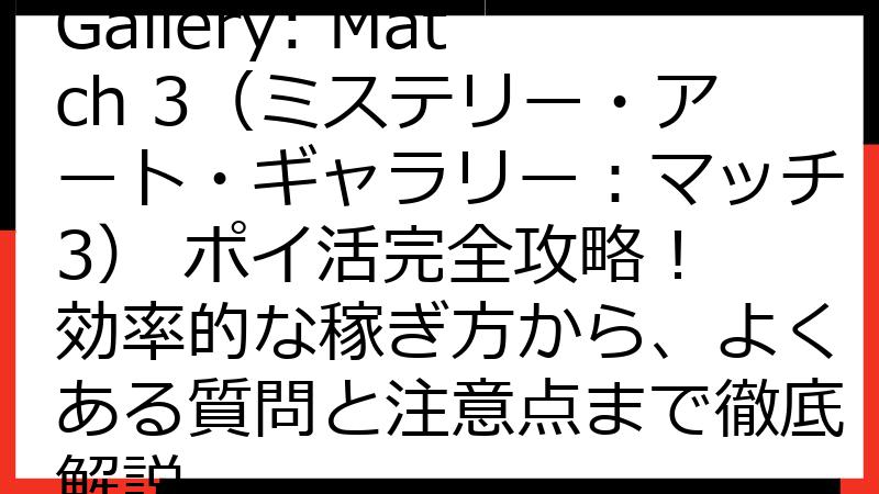 Mystery Art Gallery: Match 3（ミステリー・アート・ギャラリー：マッチ3） ポイ活完全攻略！ 効率的な稼ぎ方から ...