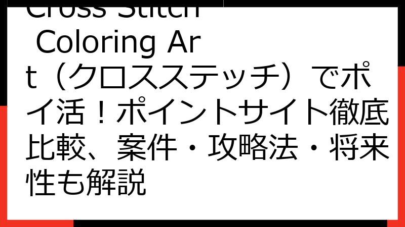 Cross Stitch Coloring Art（クロスステッチ）でポイ活！ポイントサイト徹底比較、案件・攻略法・将来性も解説 | ポイ活情報広場