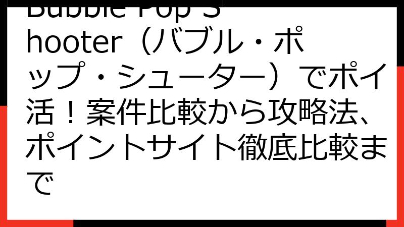 Bubble Pop Shooter（バブル・ポップ・シューター） | ポイ活情報広場