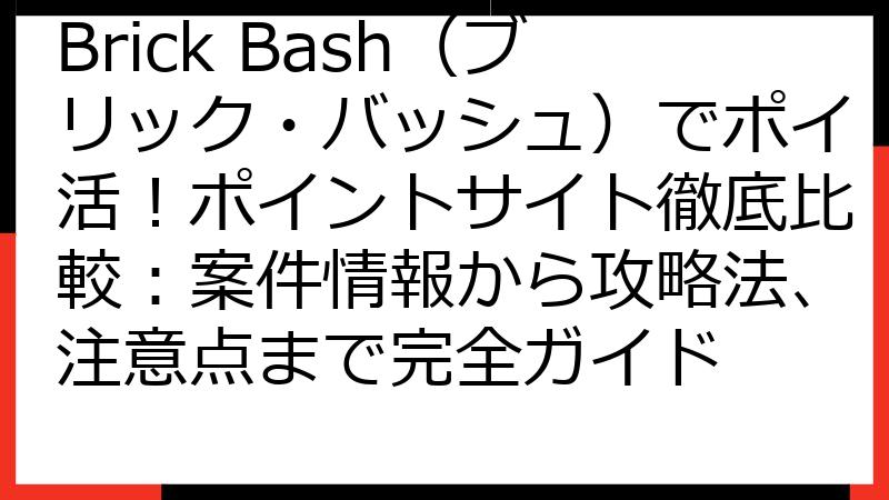 Brick Bash（ブリック・バッシュ）でポイ活！ポイントサイト徹底比較：案件情報から攻略法、注意点まで完全ガイド | ポイ活情報広場