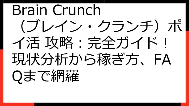 Brain Crunch（ブレイン・クランチ）ポイ活 攻略：完全ガイド！現状分析から稼ぎ方、FAQまで網羅 | ポイ活情報広場
