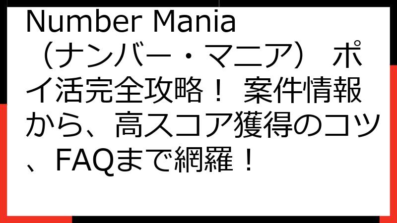 Number Mania（ナンバー・マニア） ポイ活完全攻略！ 案件情報から、高スコア獲得のコツ、FAQまで網羅！ | ポイ活情報広場
